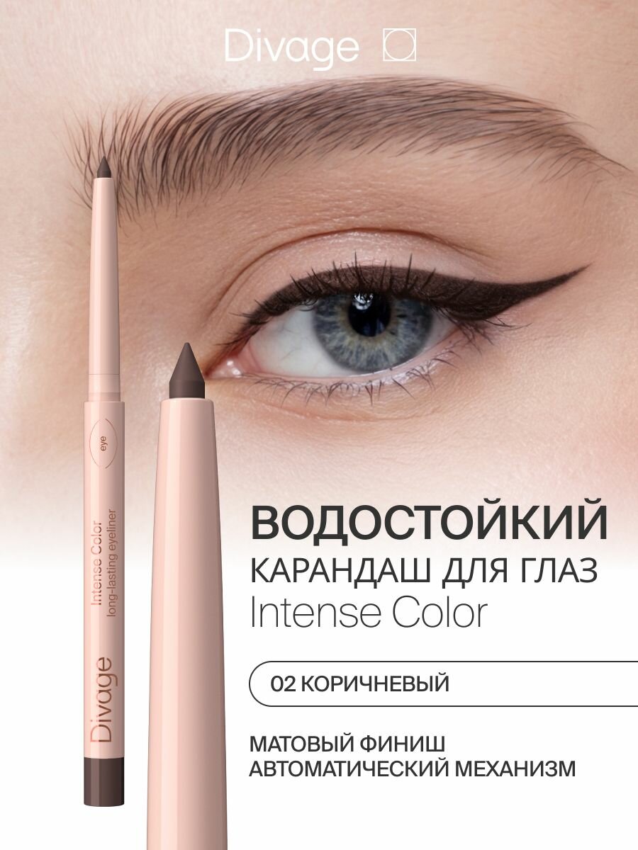 Divage Карандаш для глаз автоматический стойкий Intense Color тон 02 коричневый 02 интенсивный цвет автоматический