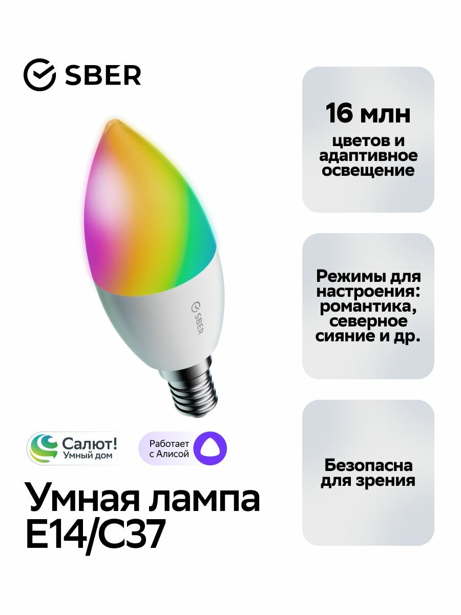 Умная лампочка цветная светодиодная С37 E14 RGB от Sber