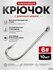 ChangBing_6#_10шт Крючок