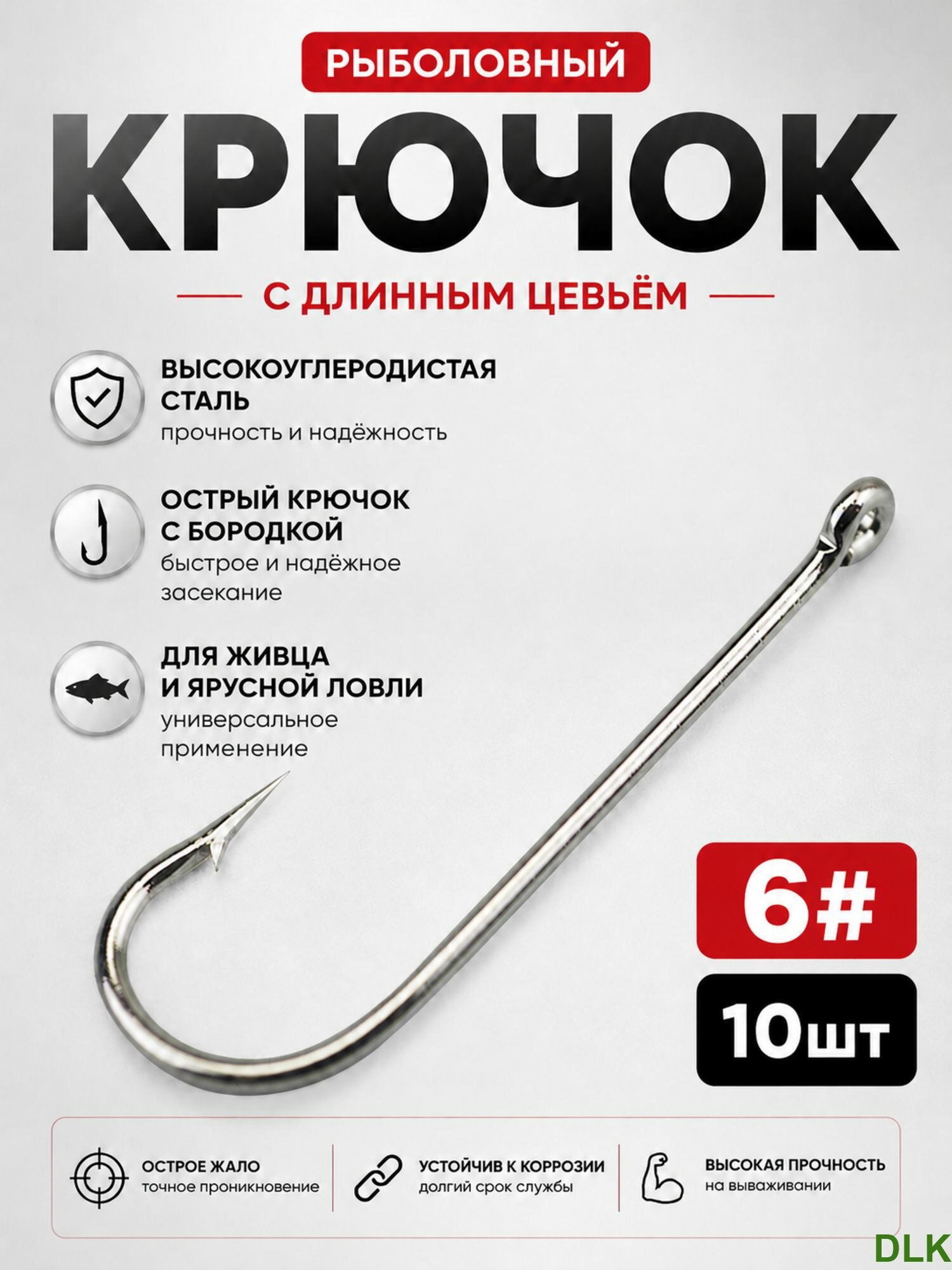 ChangBing_6#_10шт Крючок