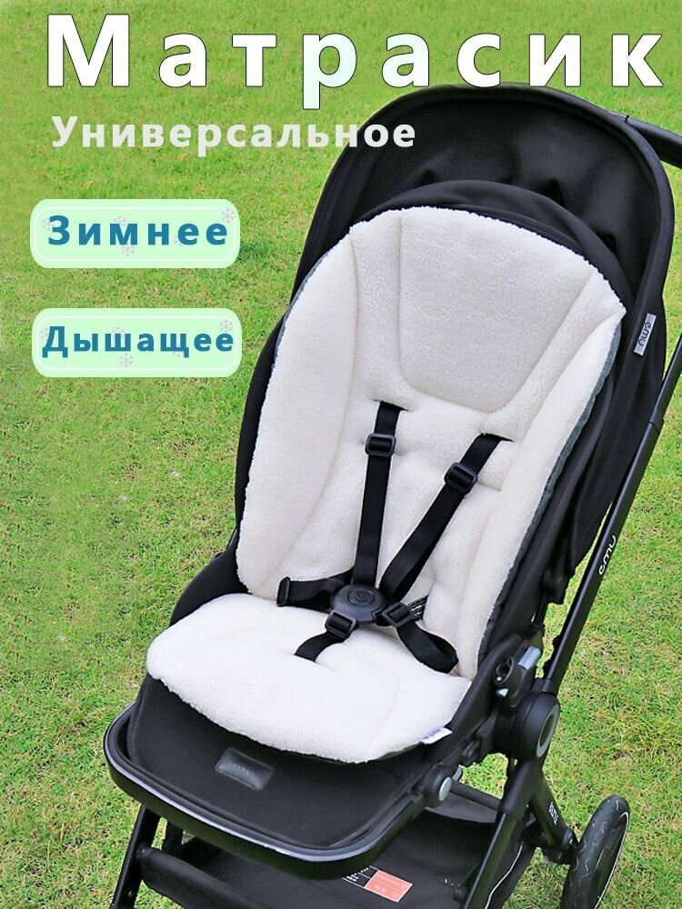 Универсальный матрас в коляску на все сезоны двусторонний (охлаждающая сторона для лета и махровая для зимы)