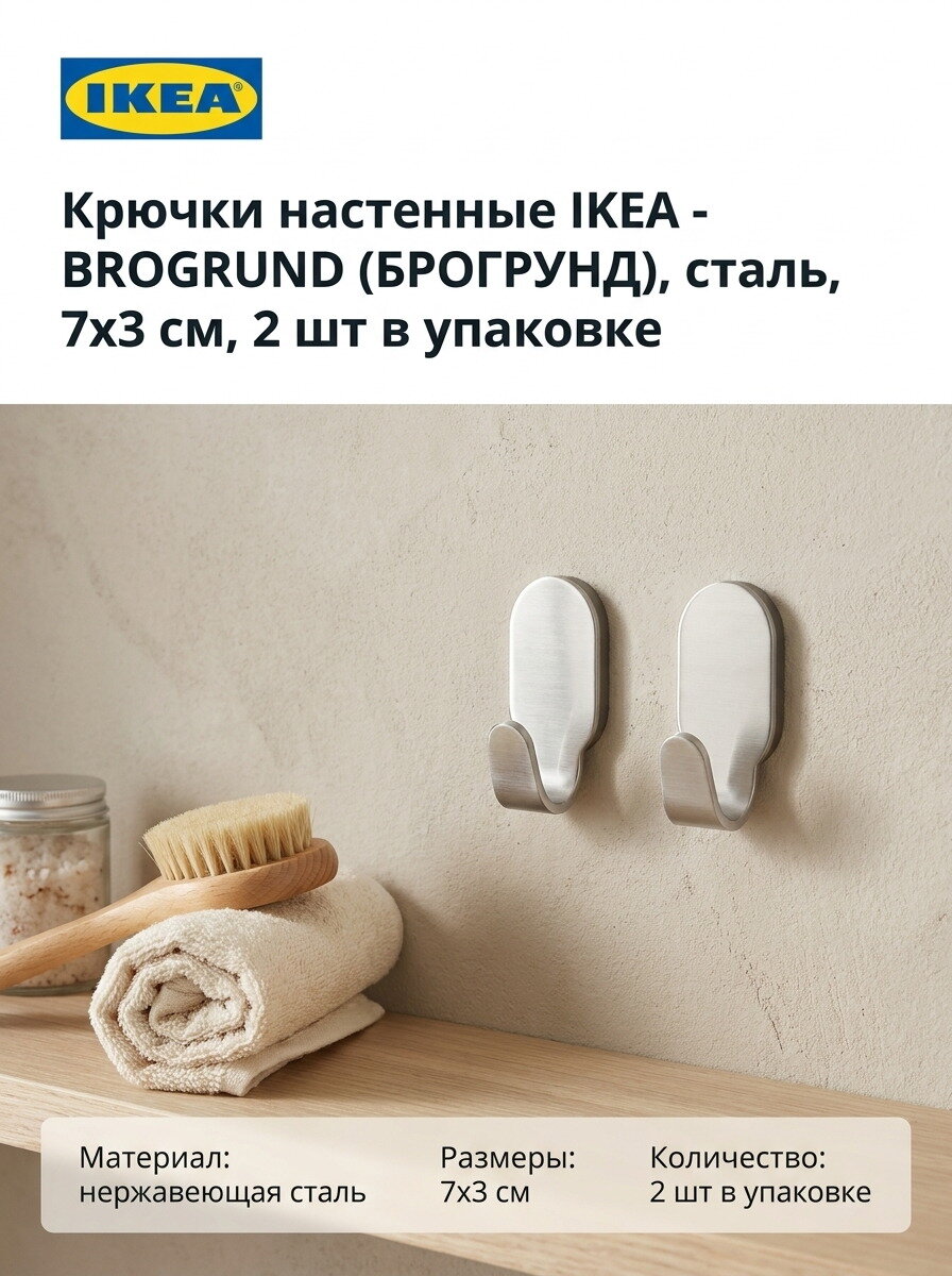 Крючки настенные IKEA - BROGRUND(брогрунд), сталь, 7х3 см, 2 шт в упаковке.