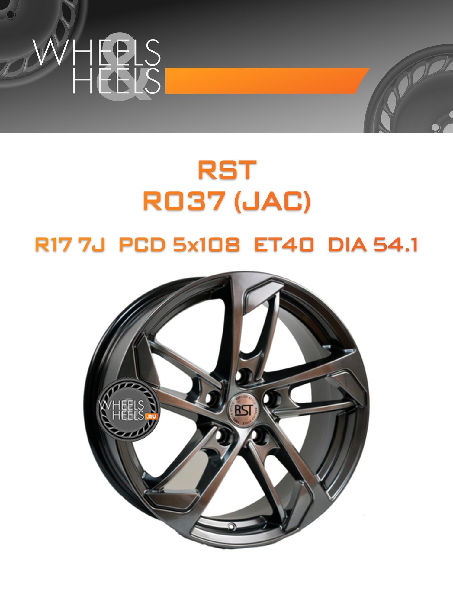 Диск автомобильный литой RST R037 (JAC) 17x7 5x108 et40 dia54.1 BH