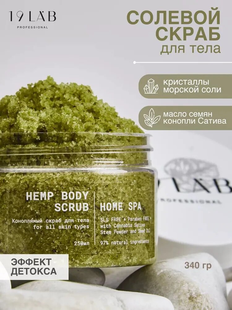 Скраб для тела 19LAB с маслами солевой антицеллюлитный