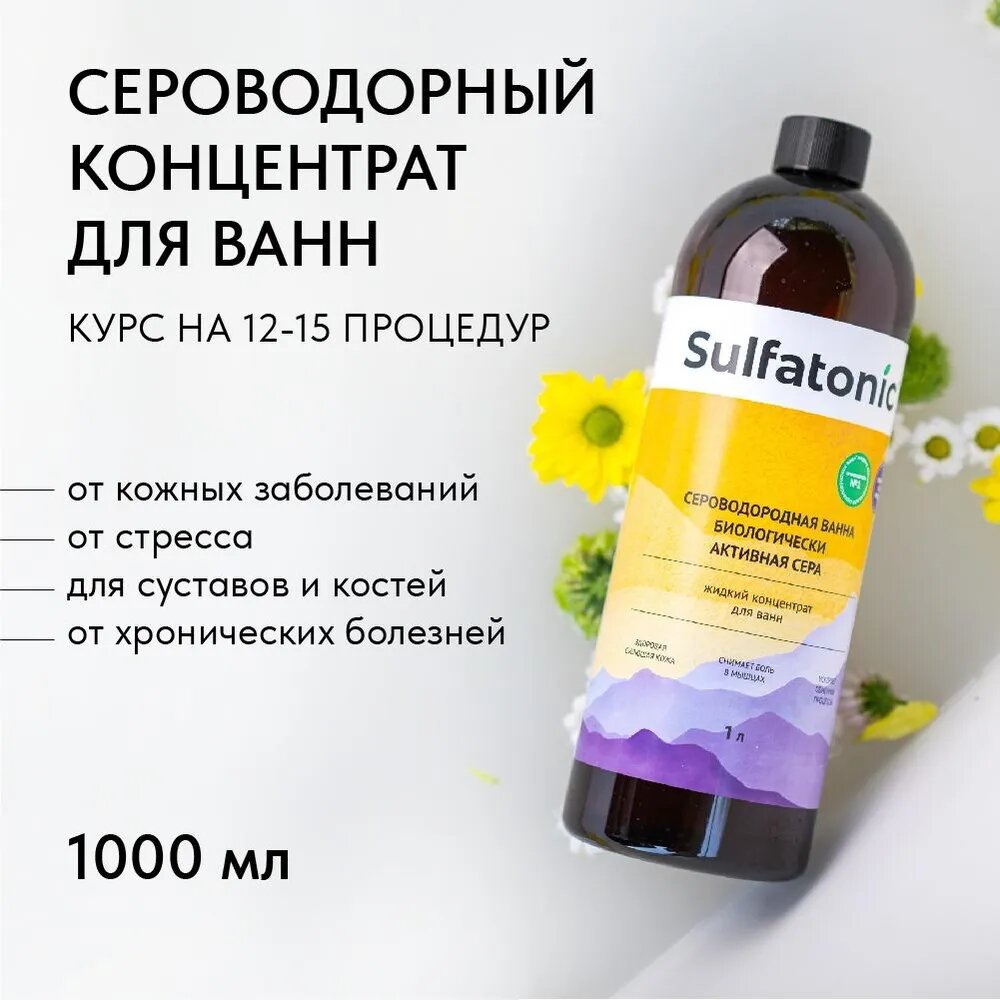 Сульфатоник, сероводородные ванны для кожи, суставов, иммунитета