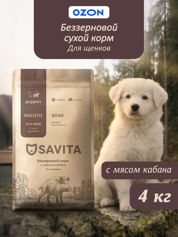 SAVITA сухой корм Беззерновой корм для щенков с мясом кабана, GRAIN FREE Puppy, Wild Boar, 4 кг