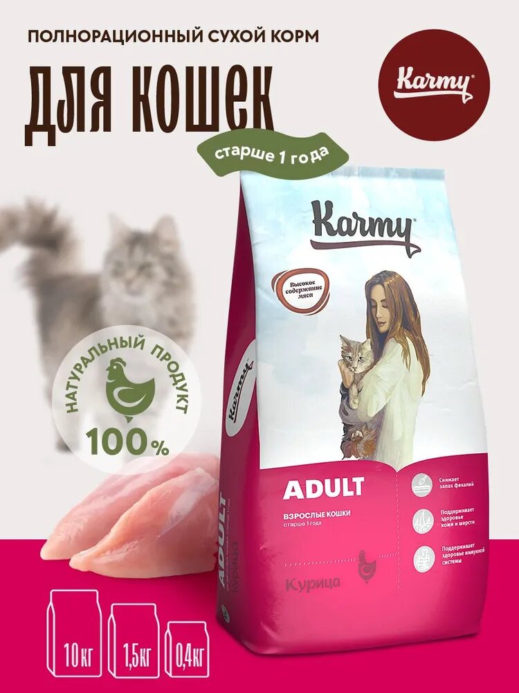Корм для кошек сухой KARMY Adult, для взрослых кошек старше 1 года, курица 10кг полнорационный