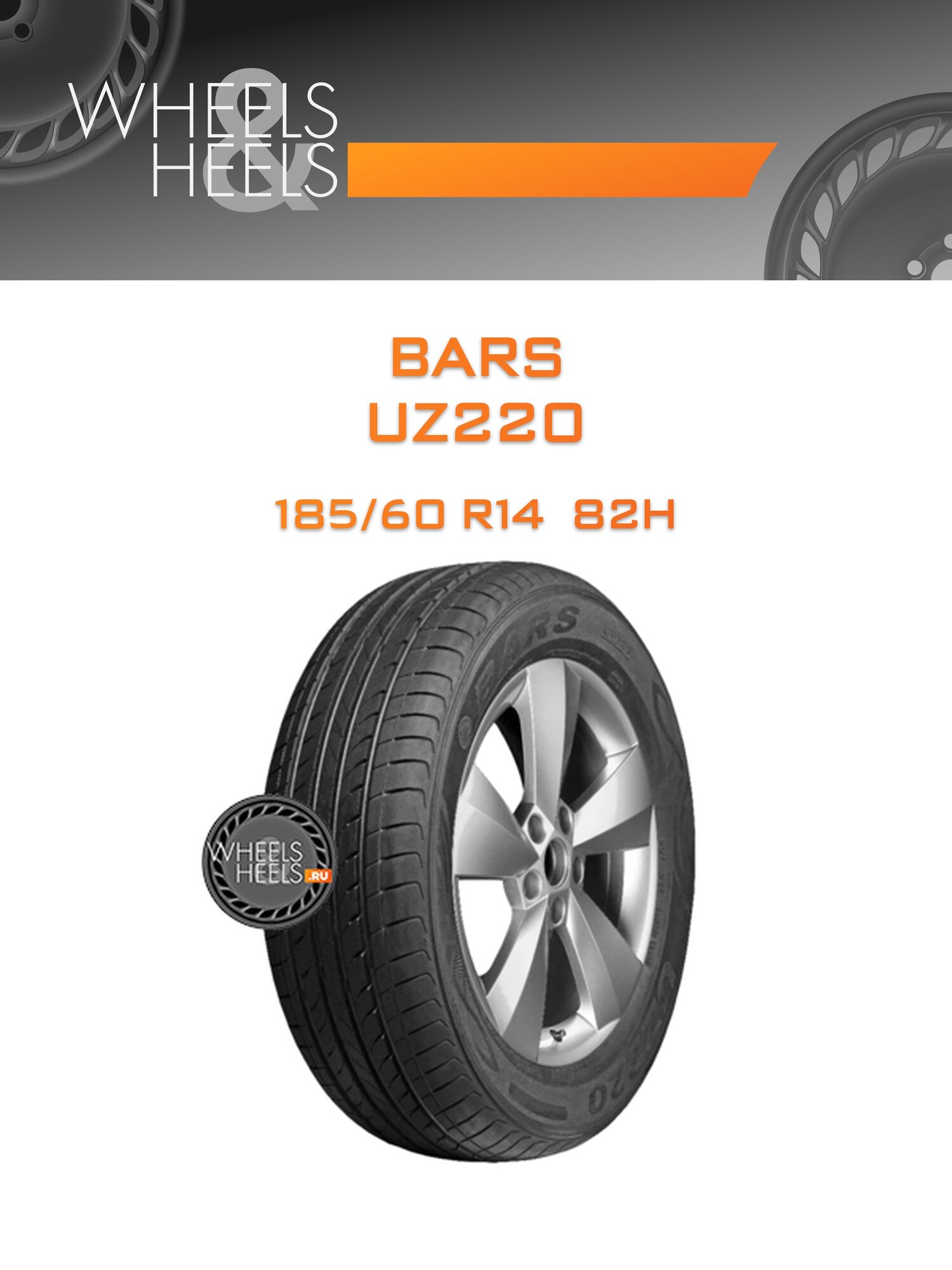 Шина автомобильная Bars UZ220 185/60 R14 82H SUMMER, летняя, универсальная