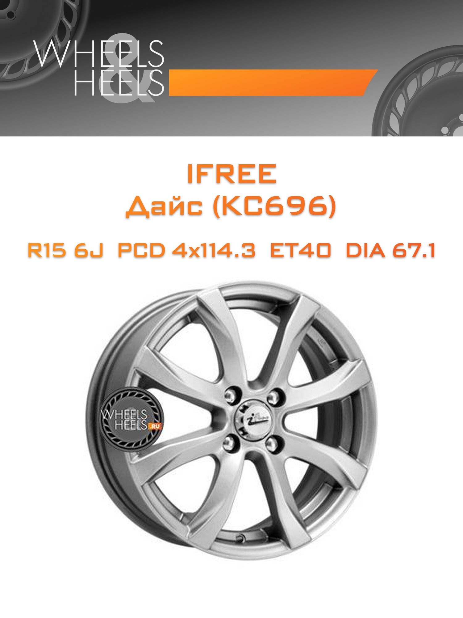 Диск автомобильный литой iFree Дайс (КС696) 15x6 4x114.3 et40 dia67.1 Нео-классик