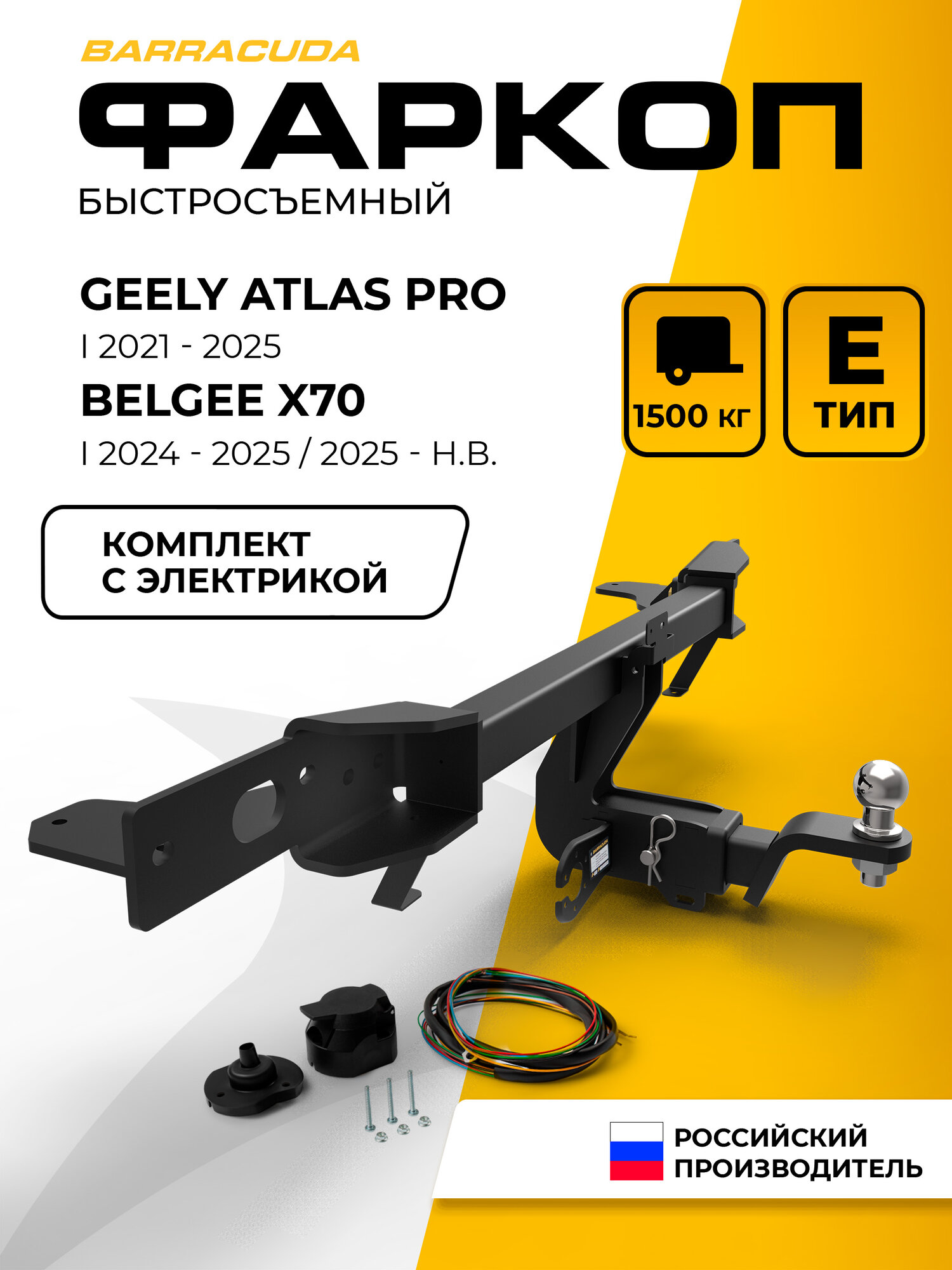 Фаркоп быстросъемный для Geely Atlas Pro I 2021-2025/Belgee X70 I 2024-н. в.(вкл рест.), шар Е, 1500/75 кг, c электрикой