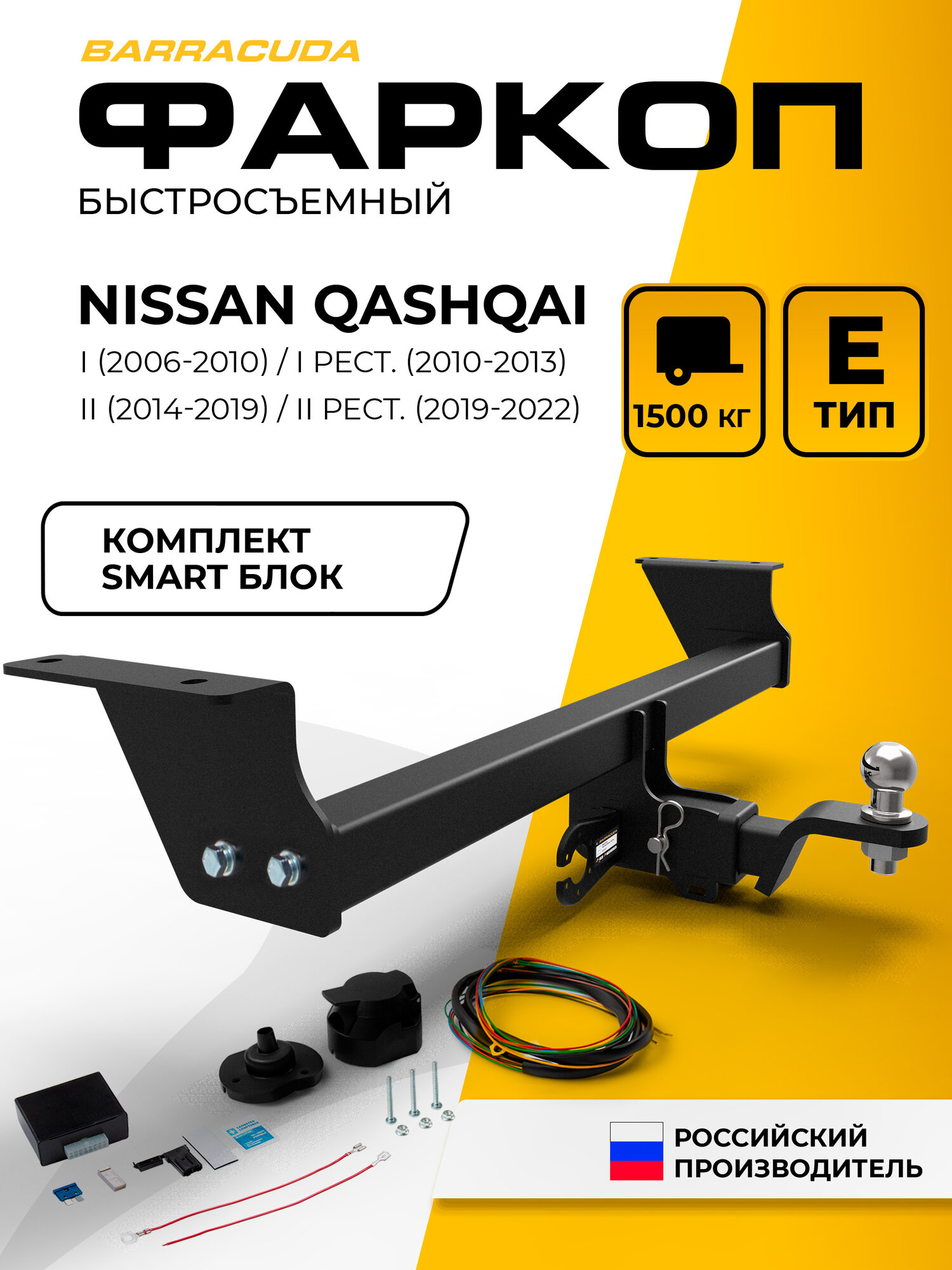 Фаркоп быстросъемный для Nissan Qashqai I-II поколения 2006-2022 (вкл. рестайлинг), шар E, 1500/75 кг, с модулем SMART