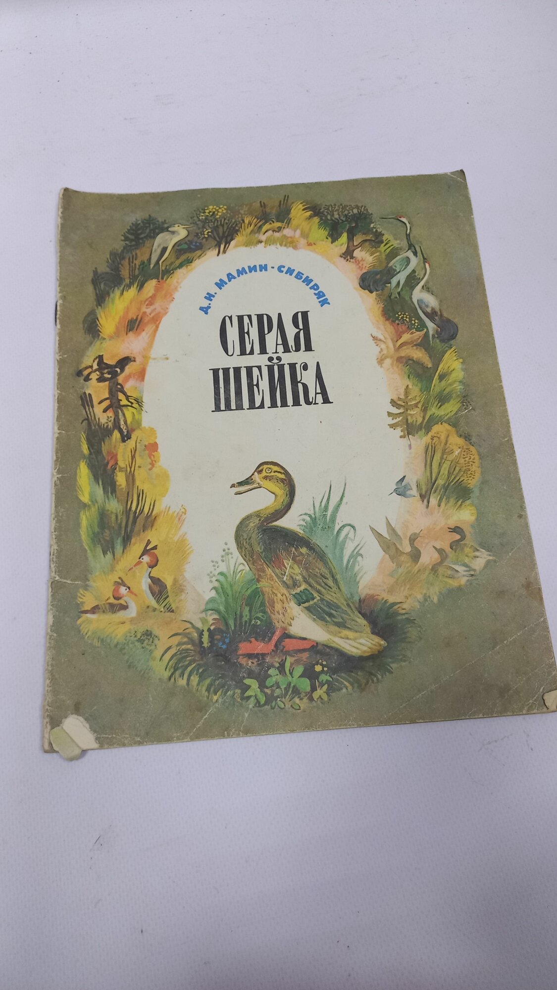 Книга Детская букинистика Серая шейка, автор Д. Н. Мамин-Сибиряк, 1983 год СССР