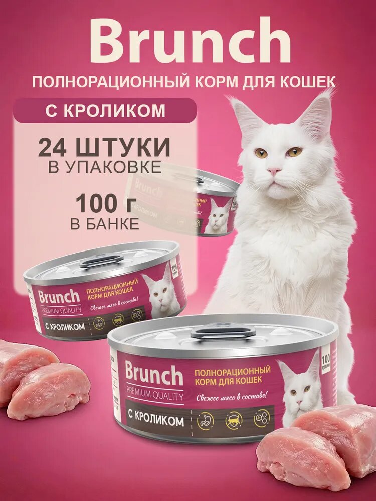 Корм для кошек влажный Brunch полнорационный c кроликом, 100 г х 24 шт.