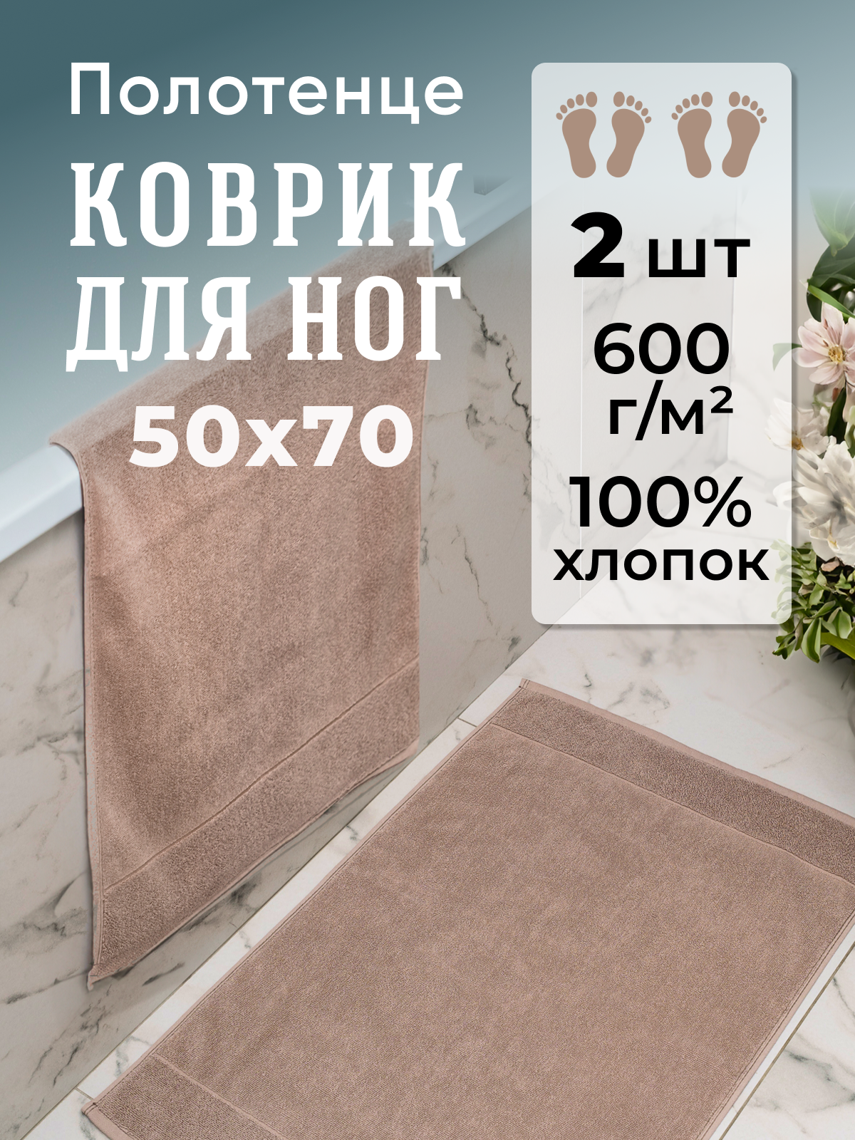 Полотенце коврик для ног махровый 50х70 набор 2 шт. хлопок 100% (кофейный)