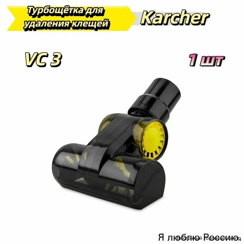 Турбощётка для пылесоса Karcher VC 3