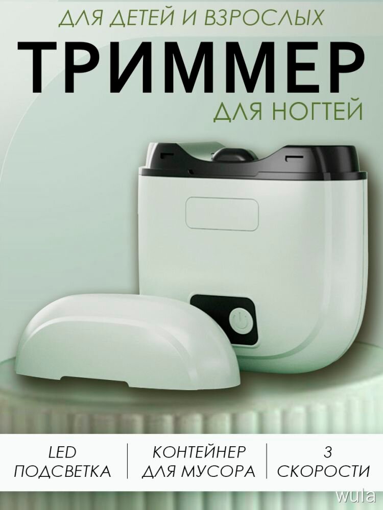 Триммер для ногтей с LED, 3 скорости, контейнер, для детей и взрослых