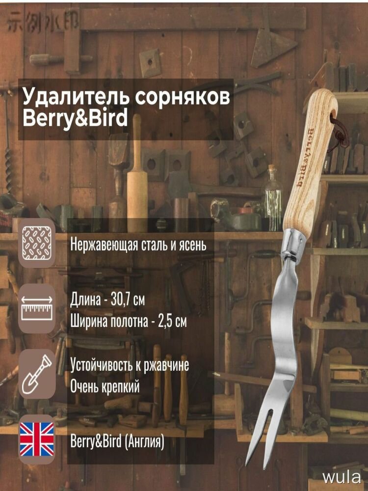 Удалитель сорняков Berry&Bird 30,7 см, с деревянной рукояткой 2,5 см, из нержавеющей стали, для сада