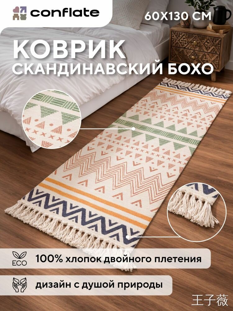 Коврик conflate скандинавский геометричный 60x130 см прикроватный для дома