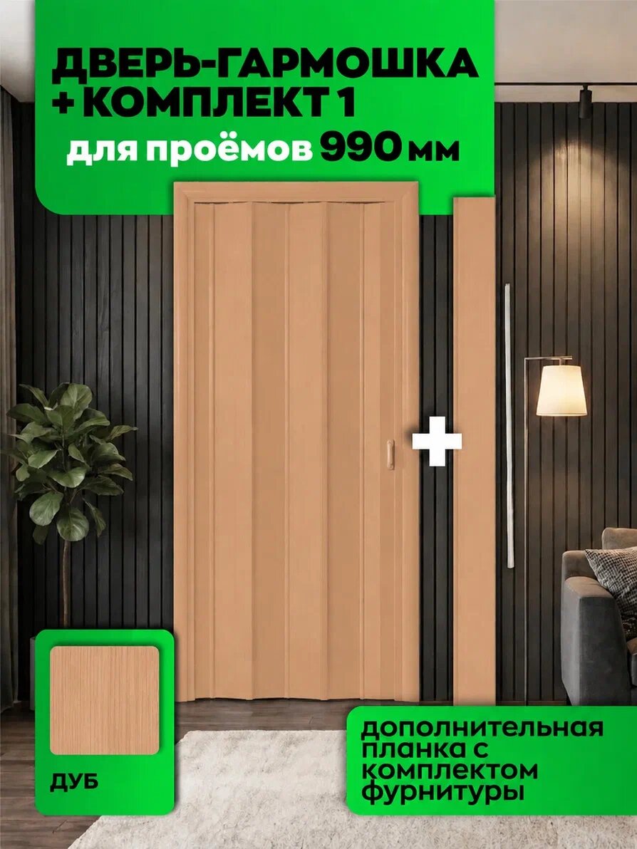 Дверь межкомнатная гармошка Дуб с доп. комплектом №1, ПВХ, Глухая, Водостойкая, РСП раздвижная 990Х2000