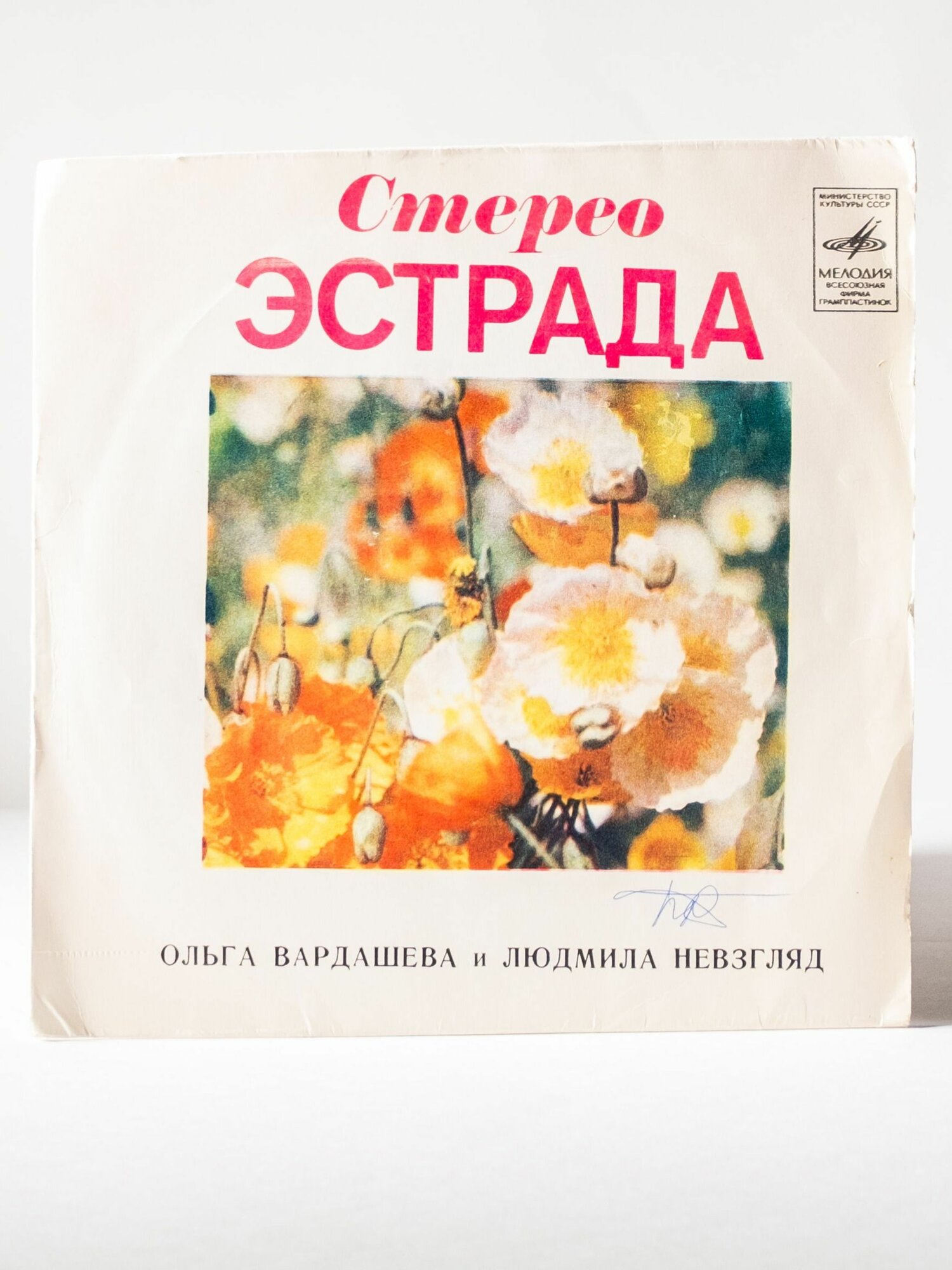 Ольга Вардашева, Людмила Невзгляд - Момчета / виниловая пластинка LP миньон NM