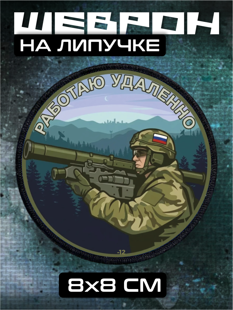 Шеврон на липучке Армия сапер
