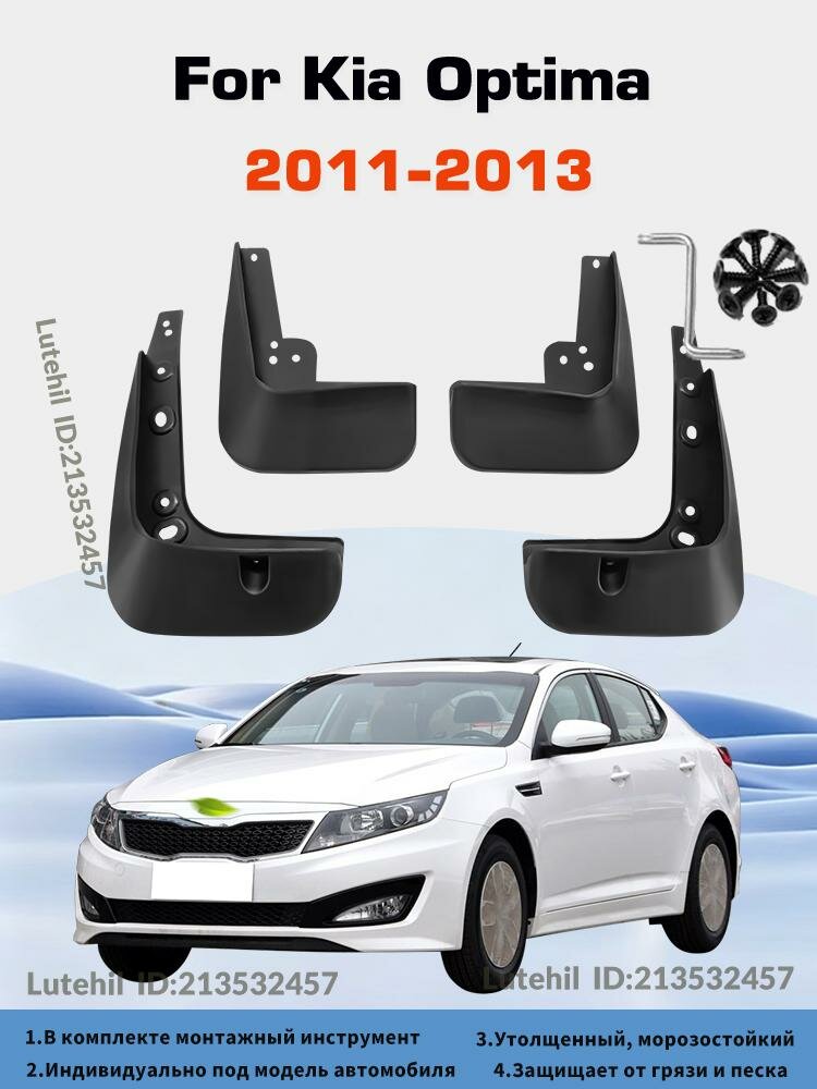 Lutehil; Брызговики; Комплект 4шт для Kia Optima/Киа Оптима 2011-2013; Передние и задние брызговики.