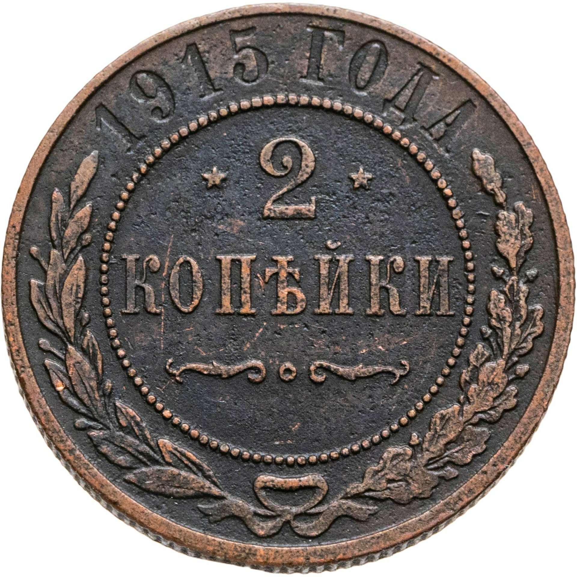 2 копейки 1915, Медь, в сохранности F