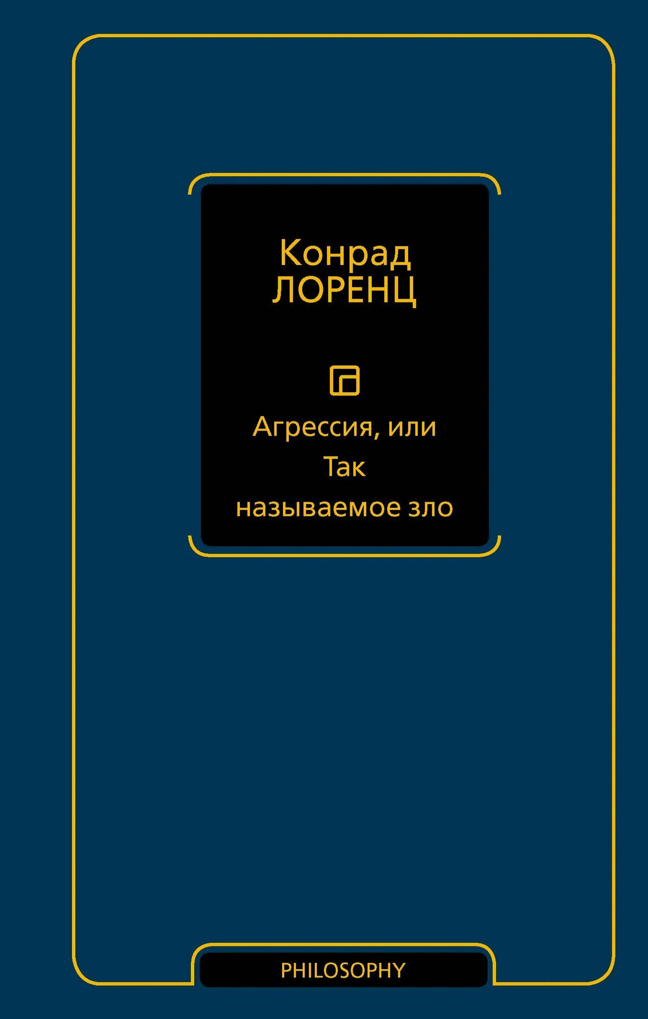Агрессия, или Так называемое зло
