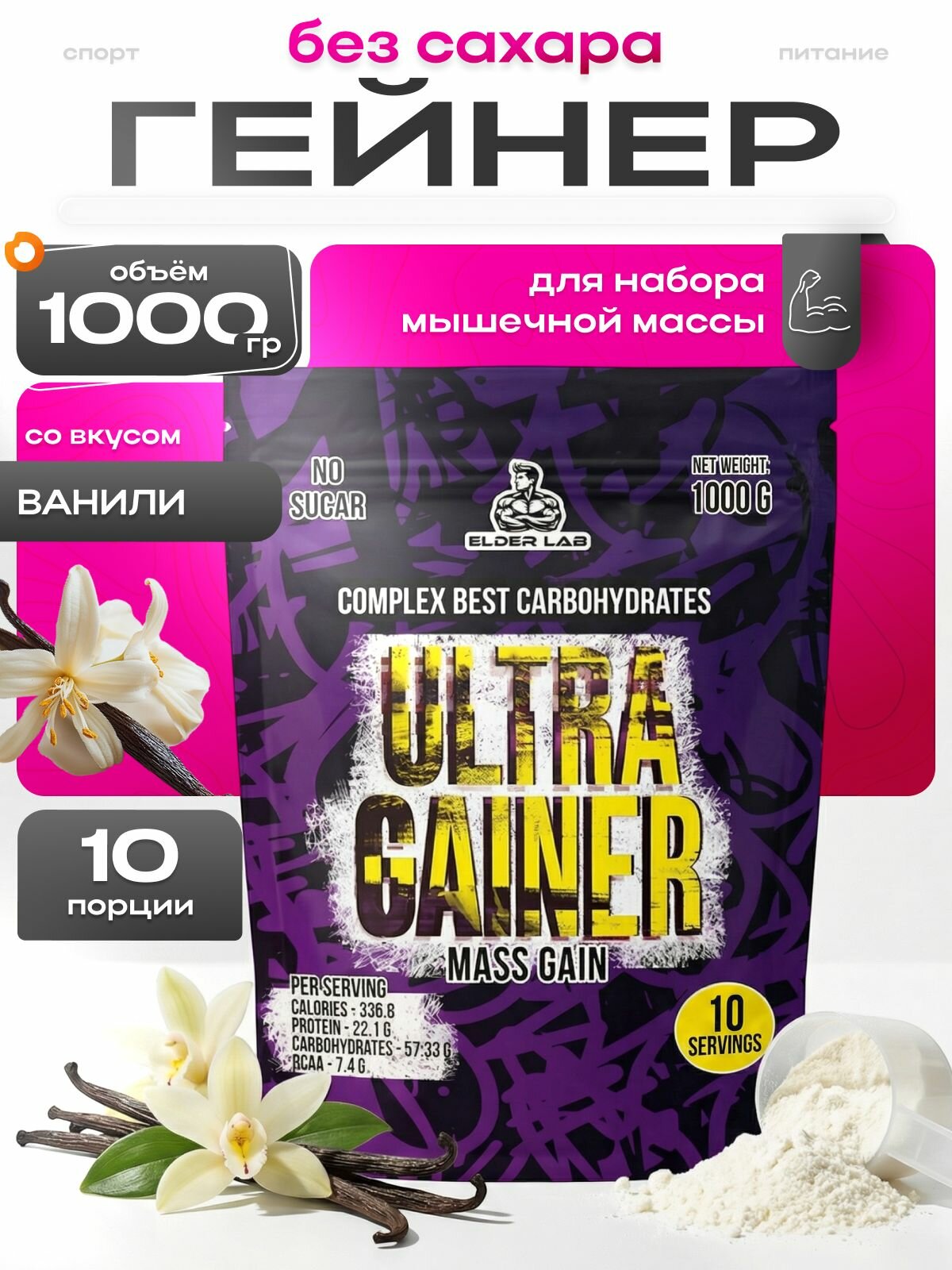 Гейнер ULTRA GAINER Elder Lab для набора массы, Ваниль, 1000 г / 10 порций