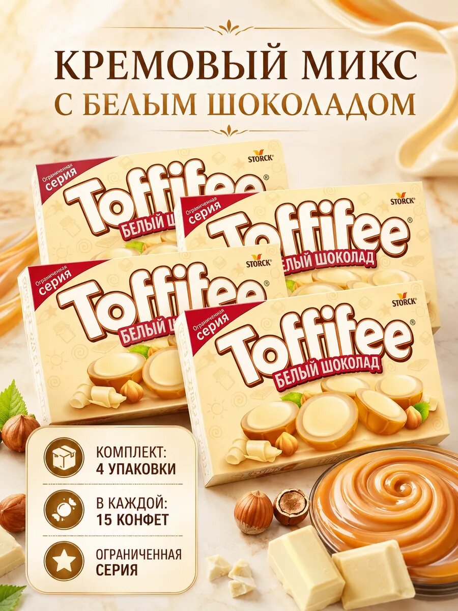 Конфеты Toffifee белый шоколад 125гр 4шт