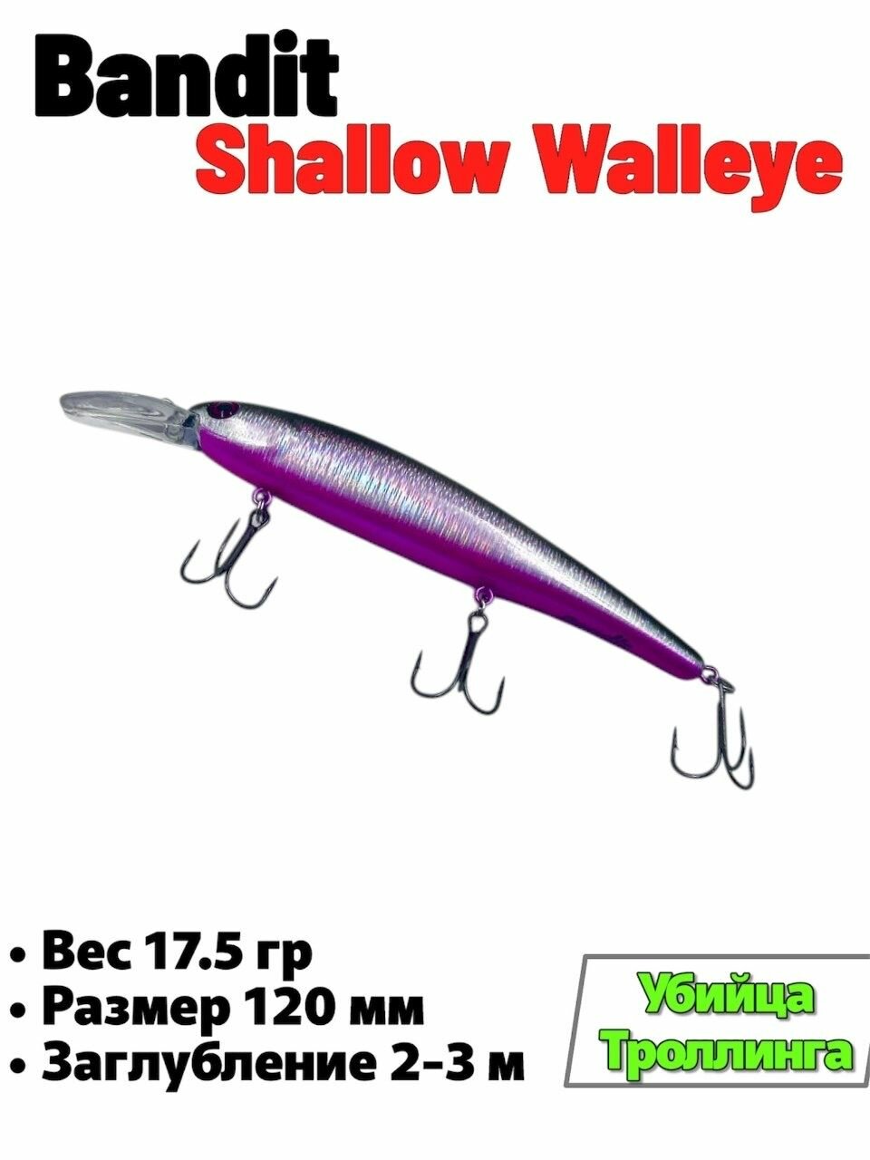 Воблер для троллинга Bandit Wallye Shallow 120мм/17.5г С253