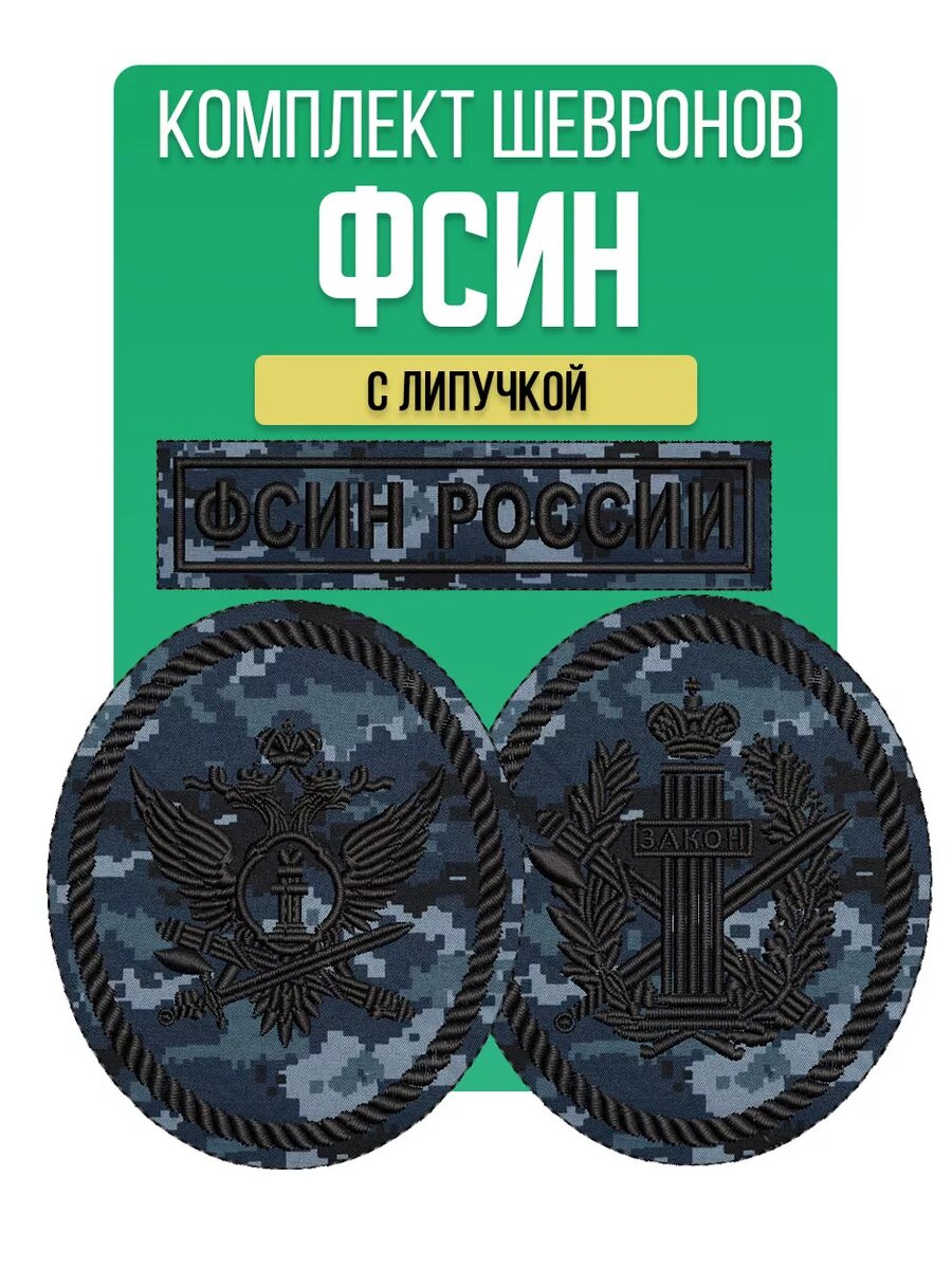 Комплект шевронов фсин России на липучке
