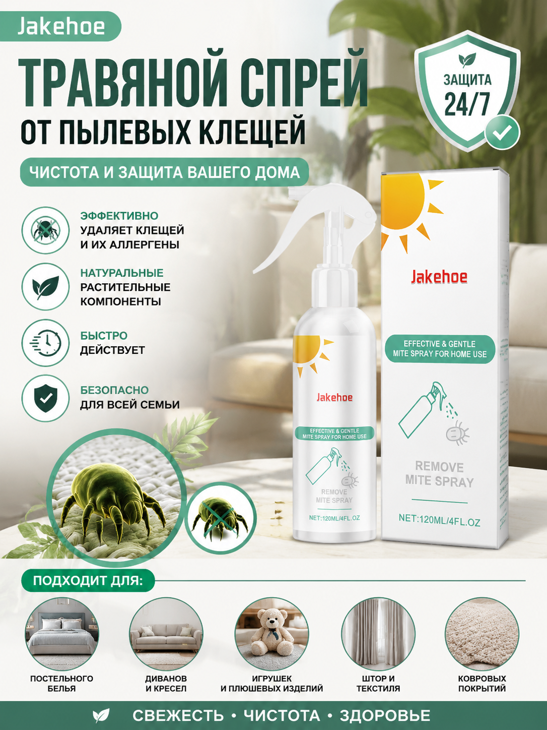 Растительный спрей от пылевых клещей: универсальный уход за постелью и диванами, быстрое высыхание