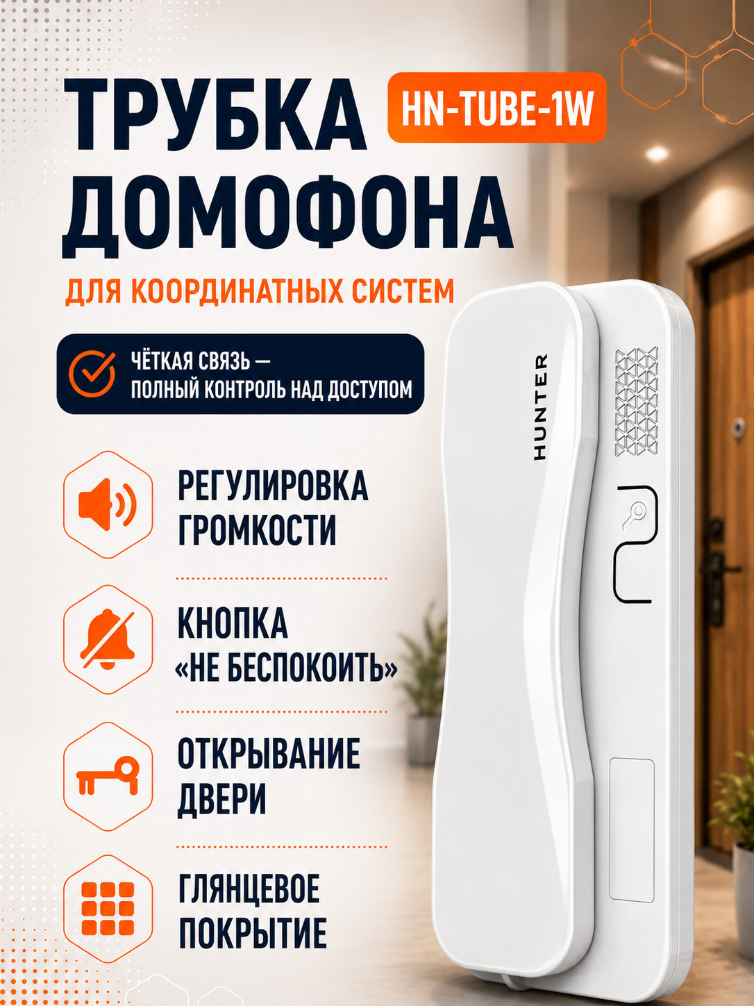 HN-TUBE-1W-GLOSSY трубка для координатного домофона, глянцевая белая