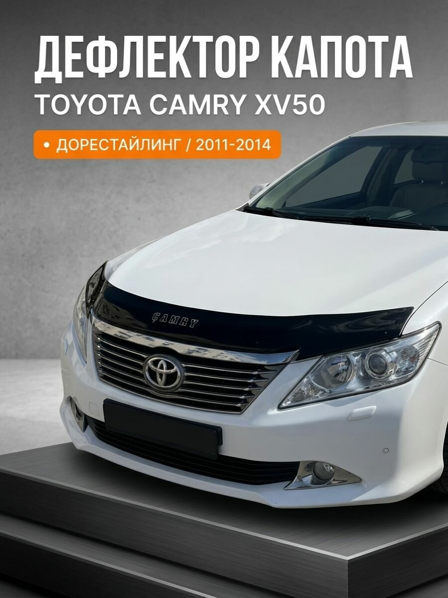 Дефлектор капота Toyota Camry XV50 дорестайлинг (2011-2014) (мухобойка Тойота Камри 50 кузов)