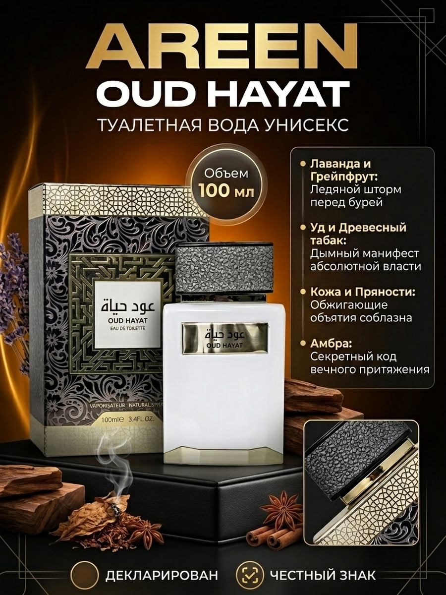 Areen Oud Hayat Туалетная вода унисекс 100мл восточный аромат