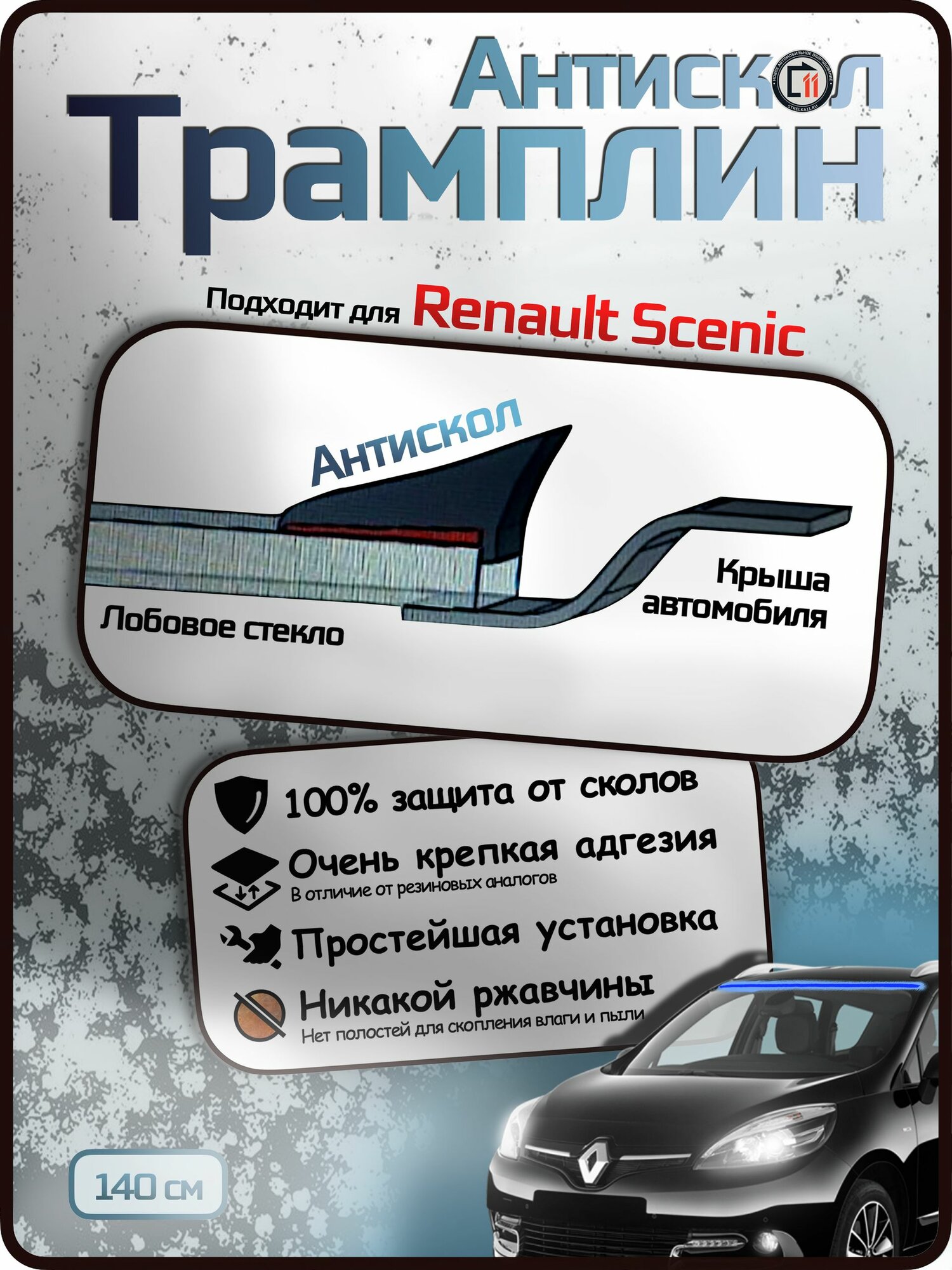 Антискол "Трамплин" от Стрелка11 для RENAULT SCENIC. Защиты крыши от сколов и ржавчины
