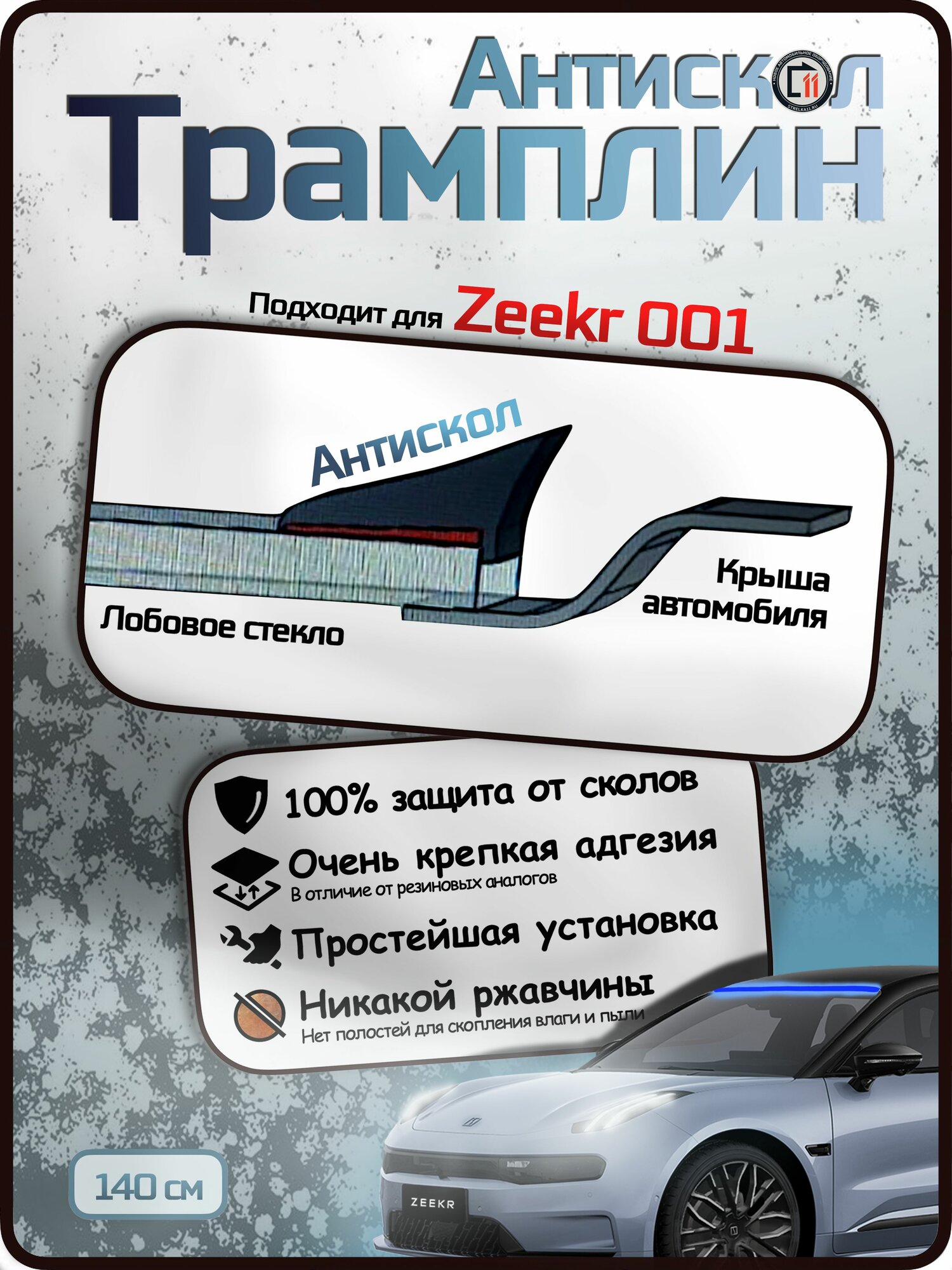 Антискол "Трамплин" от Стрелка11 для ZEEKR 001. Защиты крыши от сколов и ржавчины