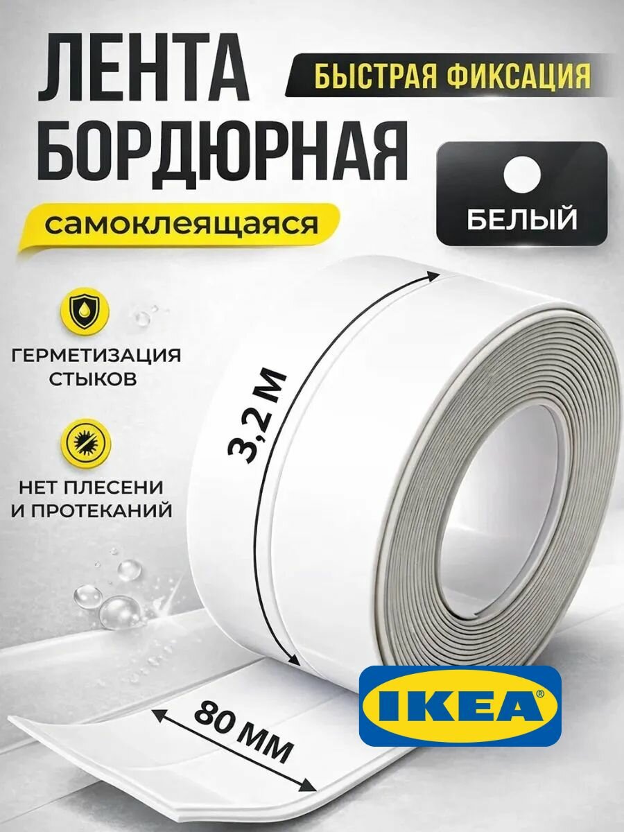 Бордюрная лента, 80мм 3,2м, бордюр для кухни на столешницу, плинтус самоклеющийся, белая лента бордюрная самоклеящийся плинтус для столешницы кухонный