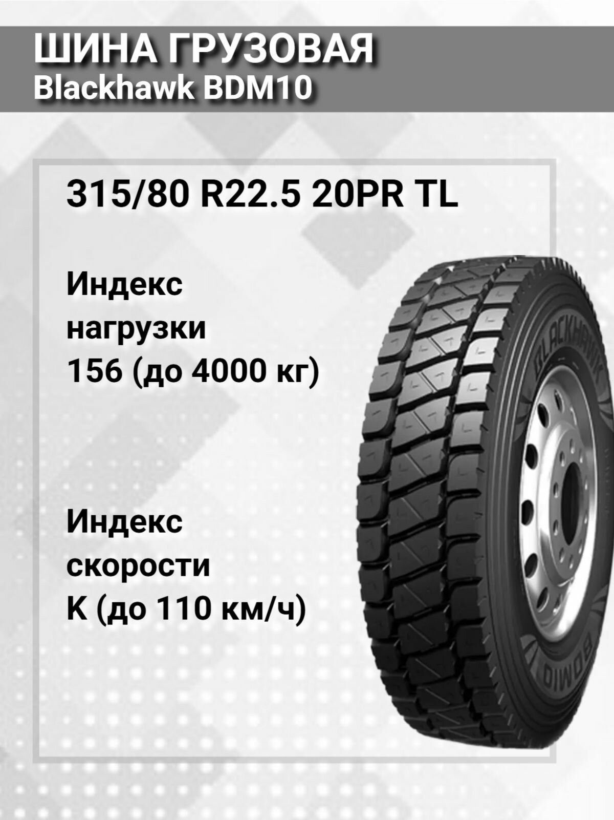 Шины для грузовых автомобилей Blackhawk (Sailun Group Co, LTD) BDM10 315/80 R22.5 156/153K