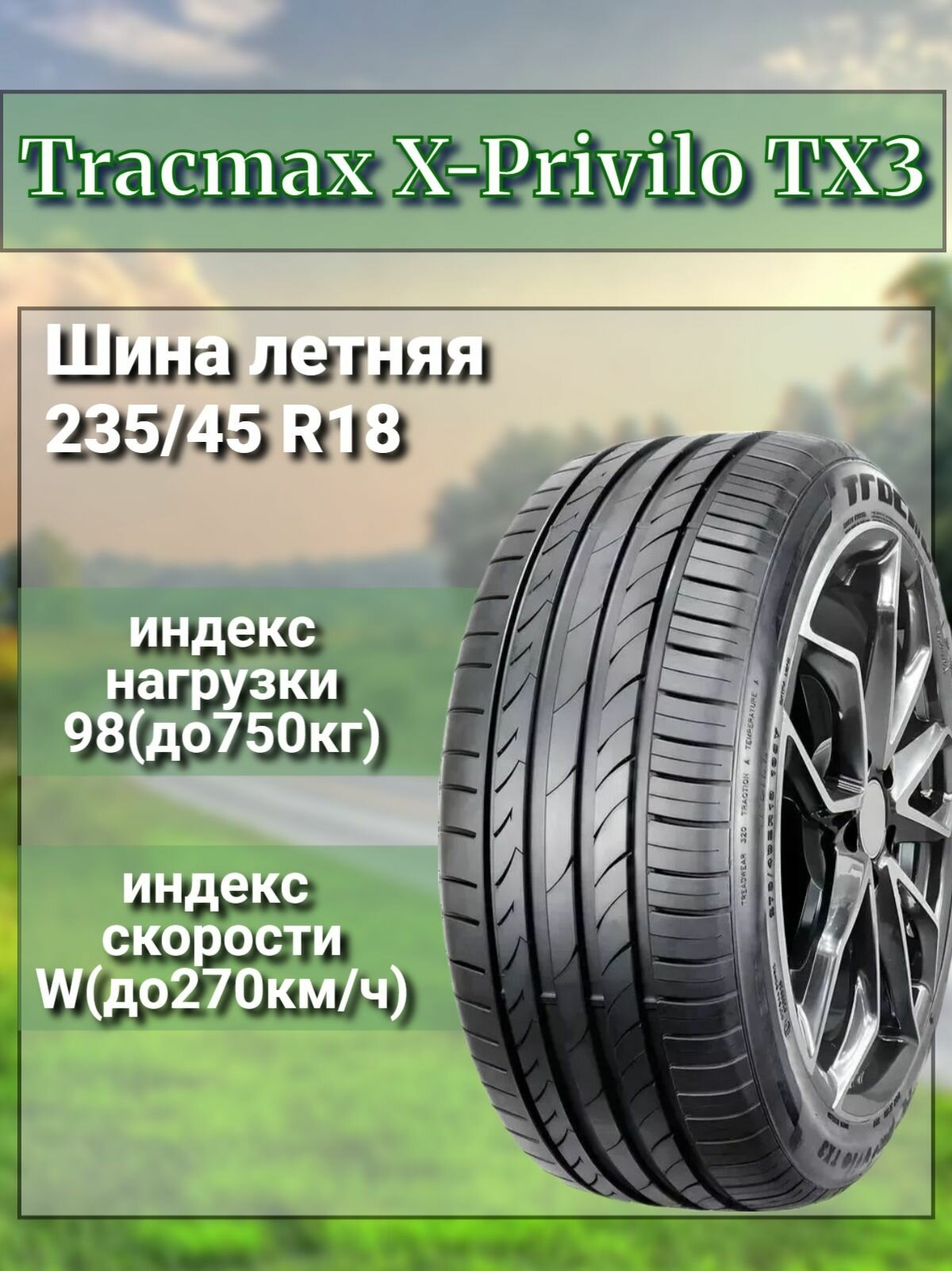 Шина легковая летняя Tracmax X-Privilo TX3 235/45 ZR18 98W