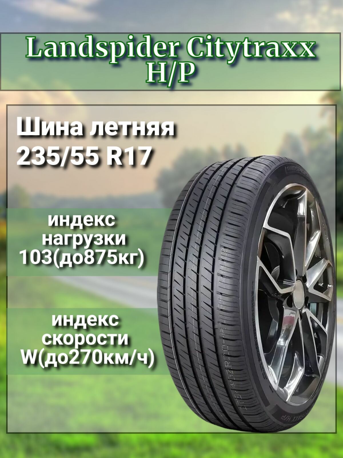 Шина легковая летняя Landspider Citytraxx H/P 235/55 ZR17 103 W