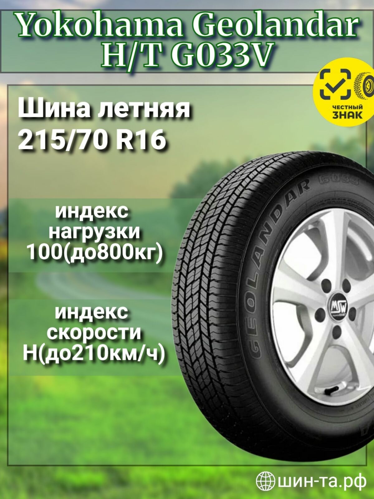 Шина легковая летняя Yokohama Geolandar H/T G033V 215/70 R16 100 H