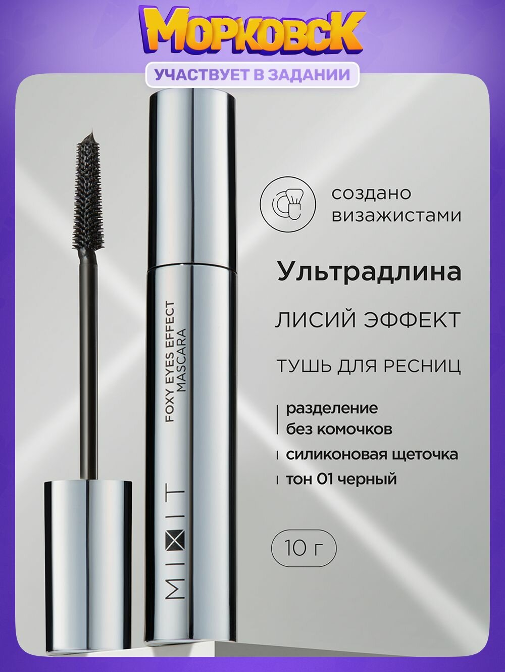 MIXIT Тушь для ресниц, термотушь 10 мл. термо тушь 10 мл