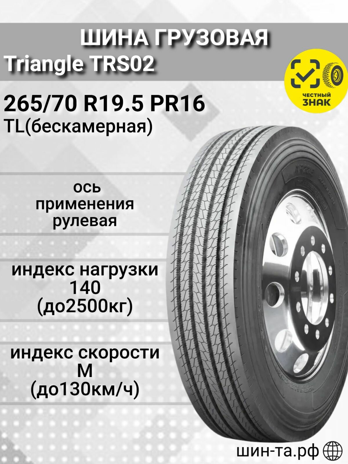 Шина грузовая Triangle TRS02 265/70 R19.5 140/138 M