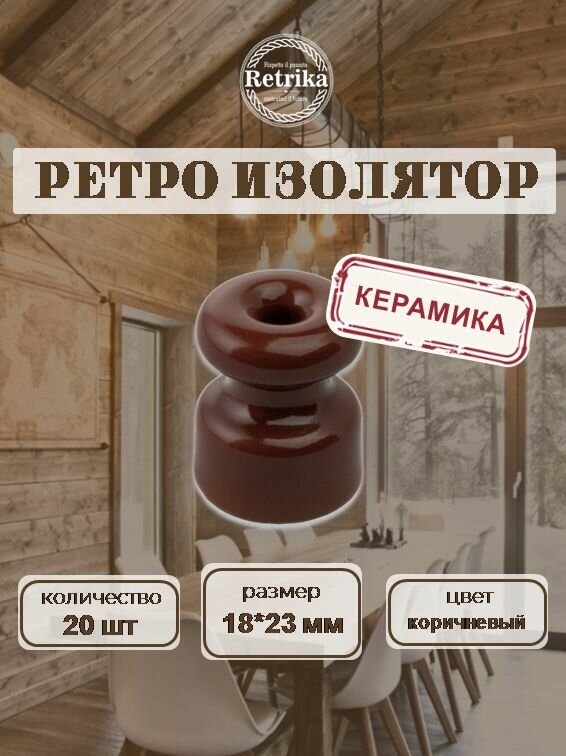 Ретро изолятор керамический Retrika коричневый, 20 шт RI-02202-20