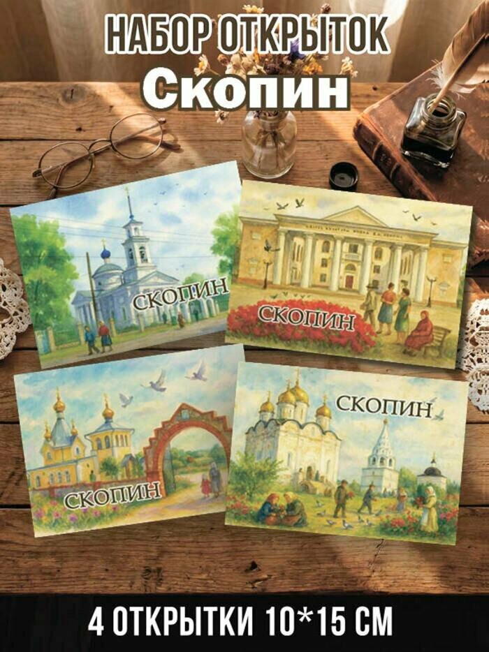 Набор открыток Скопин 4 шт 10х15 см