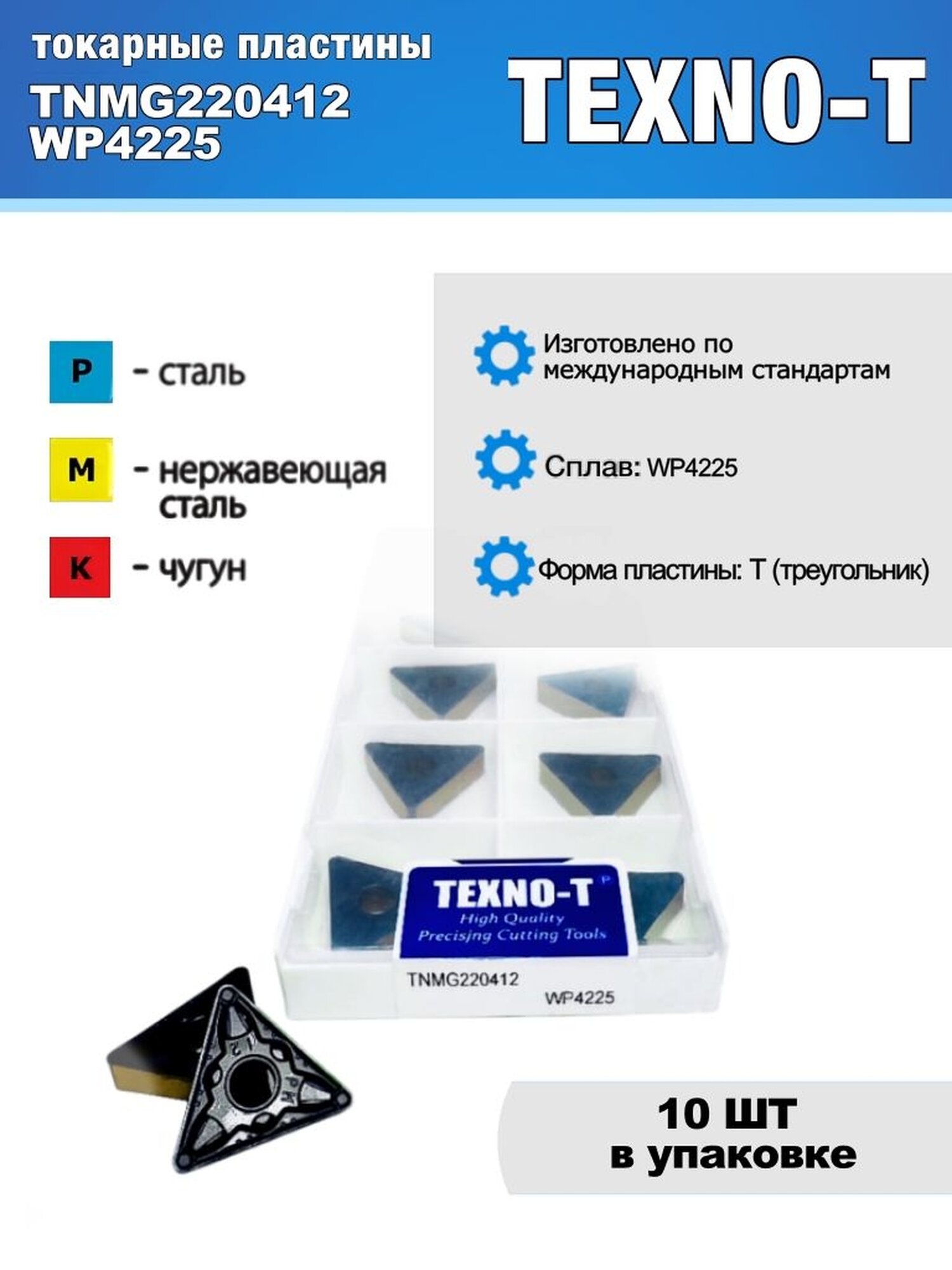 Сменные пластины твердосплавные TNMG220412 WP4225 для токарного резца, TEXNO-T