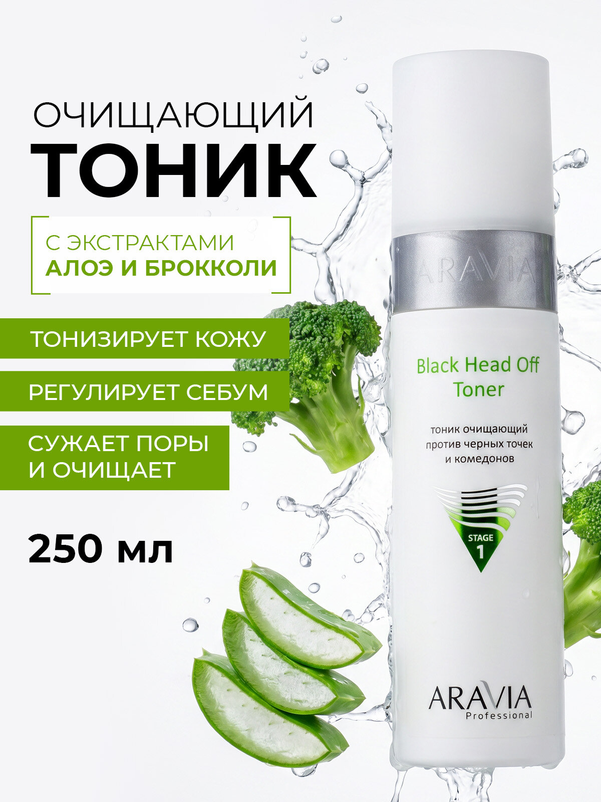 ARAVIA Тоник для лица очищающий против черных точек и комедонов, 250 мл