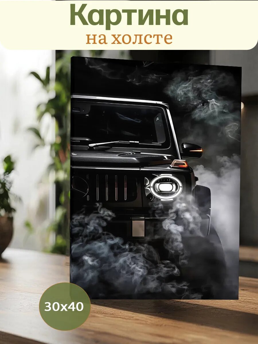 Картина 30х40 Мерседес Гелендваген Mercedes G-Class Эстетика